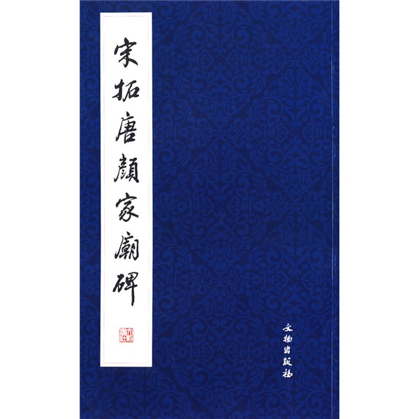 宋拓唐颜家庙碑