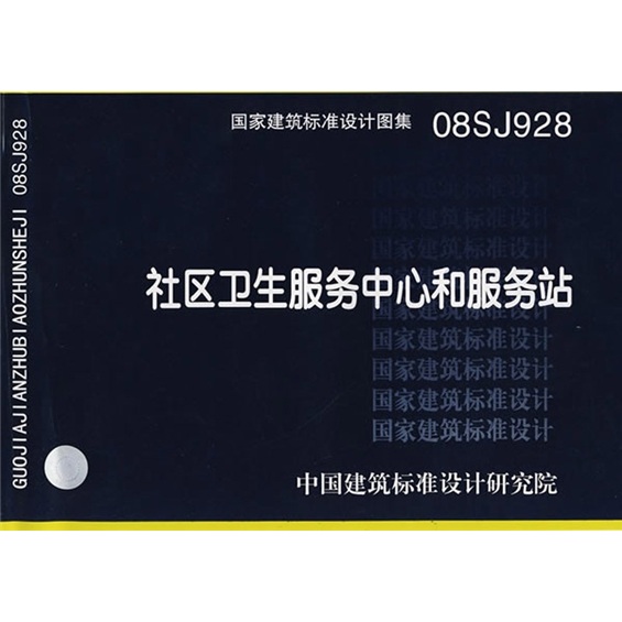 08SJ928社区卫生服务中心和服务站