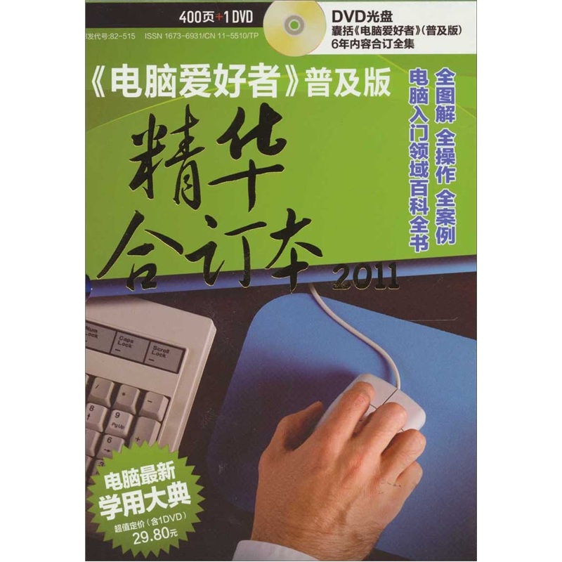 2011《电脑爱好者》普及版精华合订本（附DVD光盘1张）