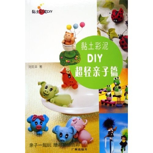 黏土彩泥DIY：超轻亲子篇