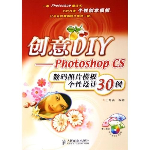创意DIY：Photoshop CS数码照片模板个性设计30例（附光盘）(异步图书出品)