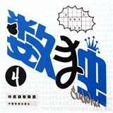数独4
