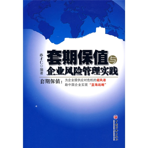 套期保值与企业风险管理实践