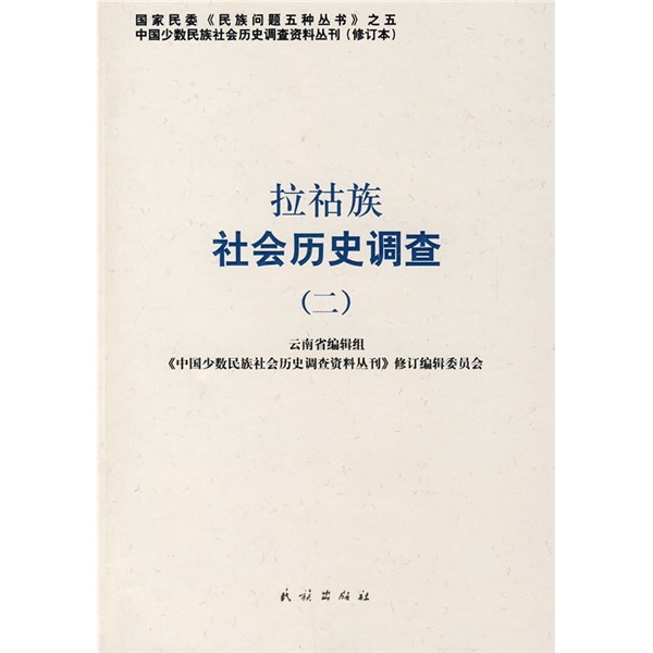 拉祜族社会历史调查  9787105088805