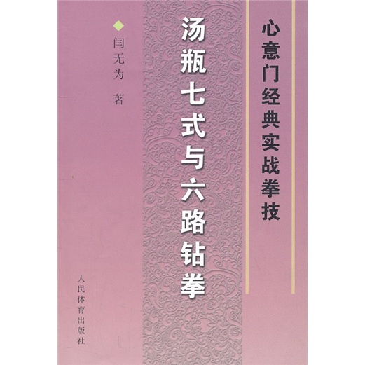 心意门经典实战拳技：汤瓶七式与六路钻拳