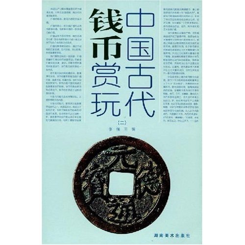 中国古代钱币赏玩29787535629173