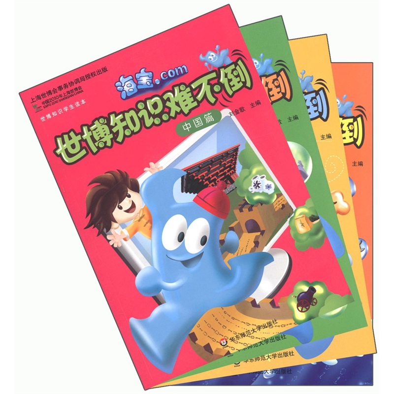 海宝.com 世博知识难不倒（套装共4册）