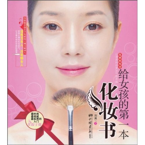 给女孩的第一本化妆书 中国画报 9787802208575 刘爽