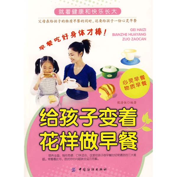 给孩子变着花样做早餐9787506455657