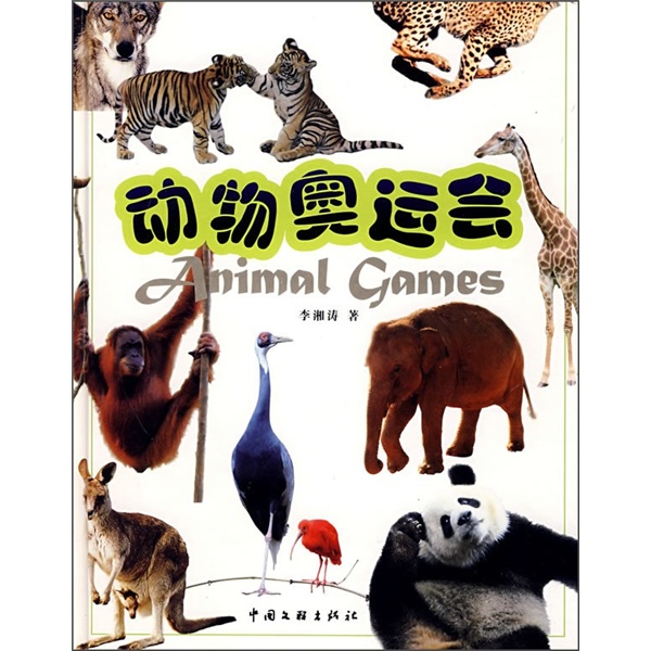 动物奥运会