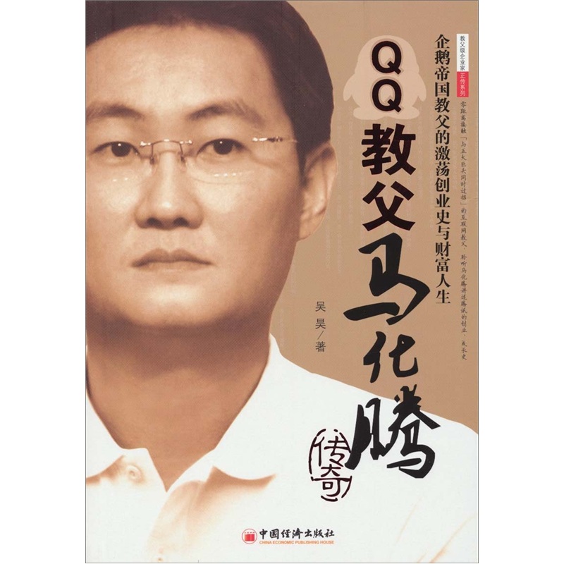 QQ教父马化腾传奇：企鹅帝国教父的激荡创业史与财富人生