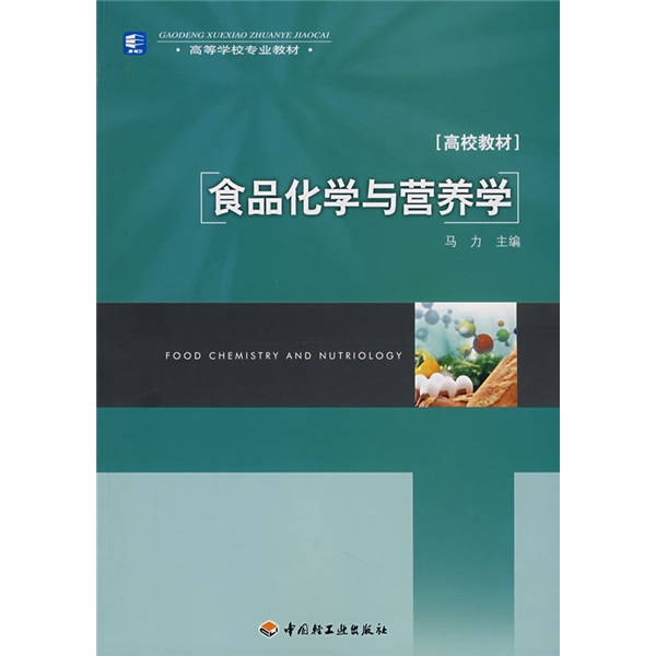 高等学校专业教材：食品化学与营养学