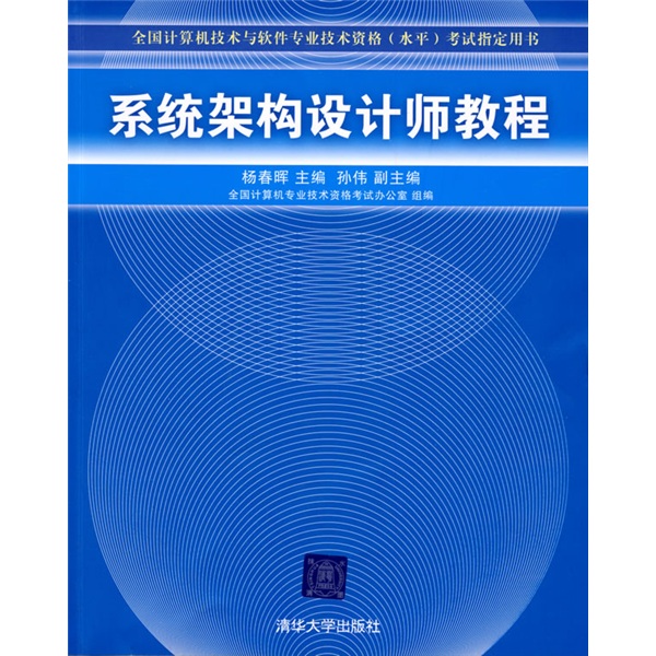 全国计算机技术与软件专业技术资格（水平）考试指定用书：系统架构设计师教程
