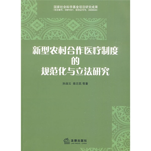 新型农村合作医疗制度的规范化与立法研究