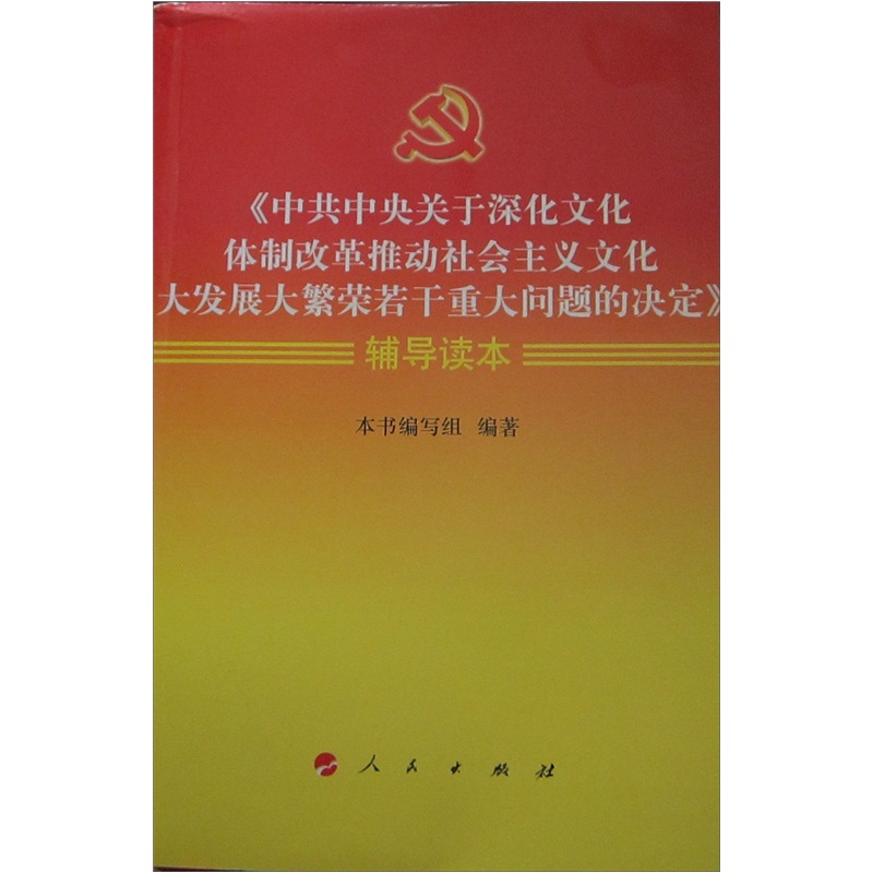 《中共中央关于深化文化体制改革推动社会主义文化大发展大繁荣若干重大问题的决9787010103556