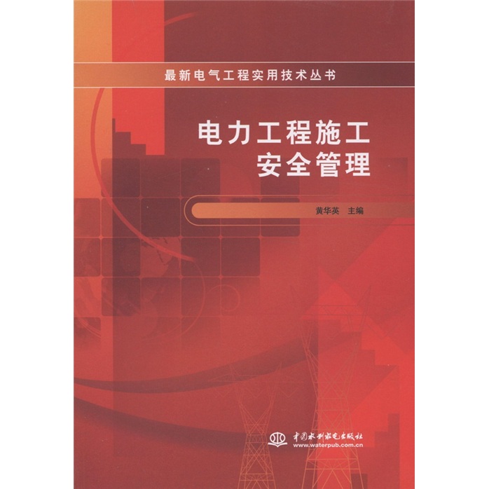电力工程施工安全管理