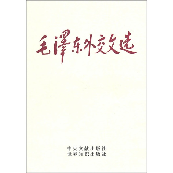毛泽东外交文选9787507302318