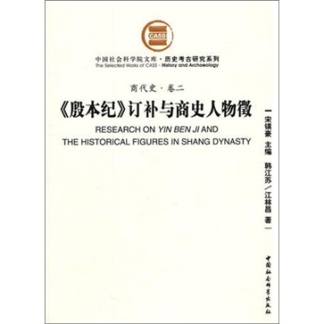 商代史·卷2：《殷本纪》订补与商史人物徵（社科院文库.历史考古研究系列）