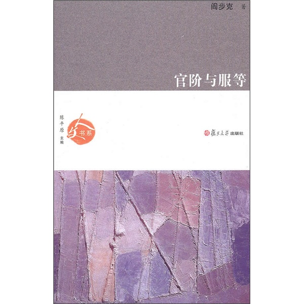 人文书系：官阶与服等