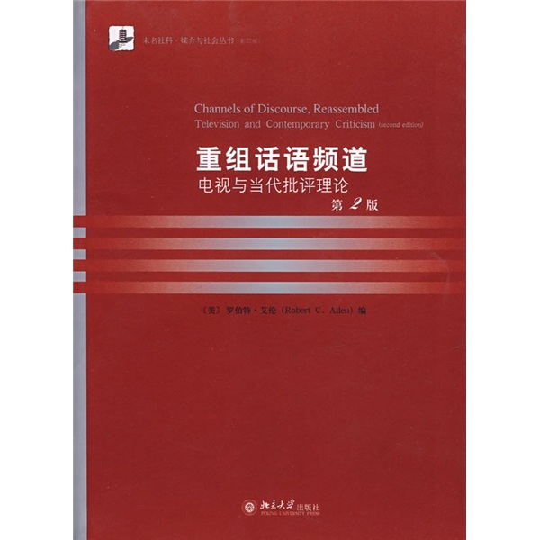 重组话语频道：电视与当代批评理论（第2版）（影印版）