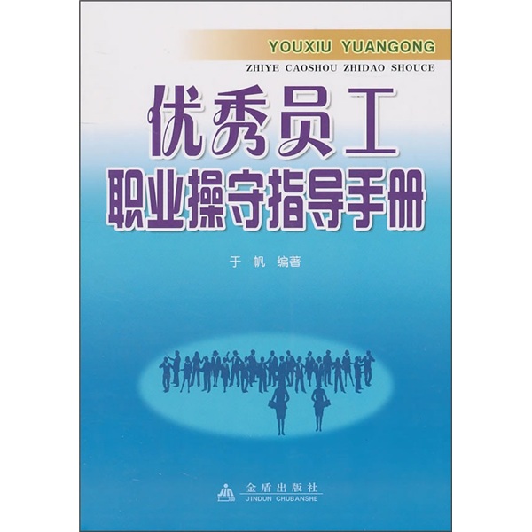 优秀员工职业操守指导手册 9787508266008
