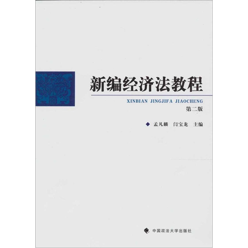 新编经济法教程（第2版）