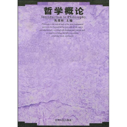 哲学概论