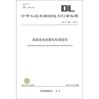 DL/T 356-2010-局部放电测量仪校准规范