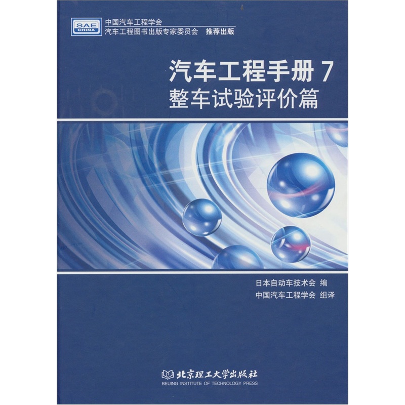 汽车工程手册7：整车试验评价篇