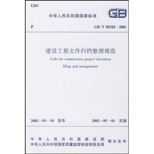 GB/T50328-2001建设工程文件归档整理规范
