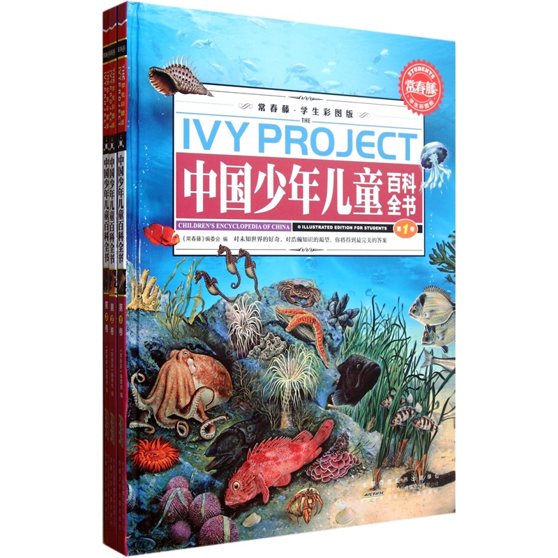 常春藤·中国少年儿童百科全书（学生彩图版）（套装共3册）