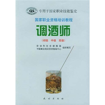 国家职业资格培训教程：调酒师（初级、中级、高级）