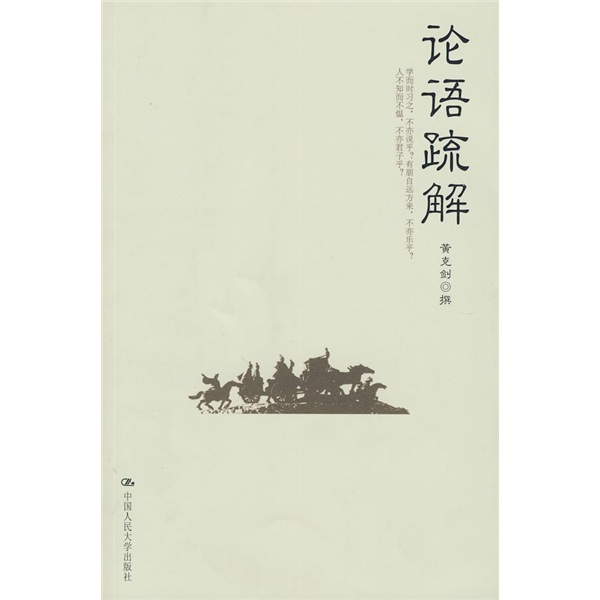 论语疏解