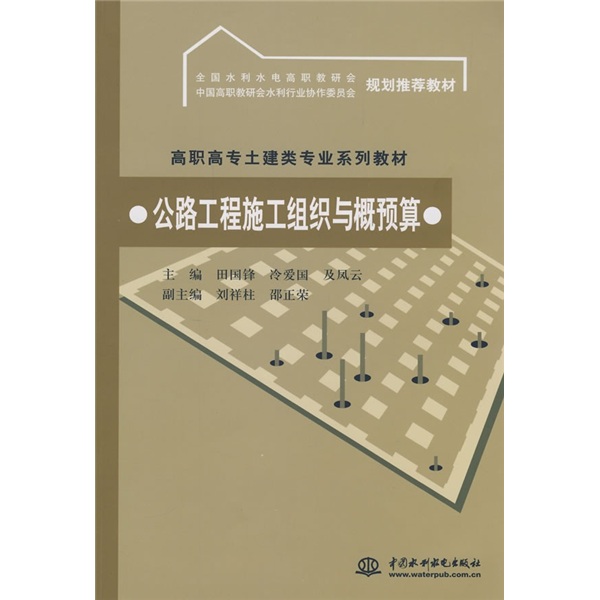 公路工程施工组织与概预算