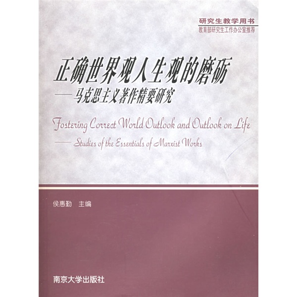 研究生教学用书：正确世界观人生观的磨砺（马克思主义著作精要研究）