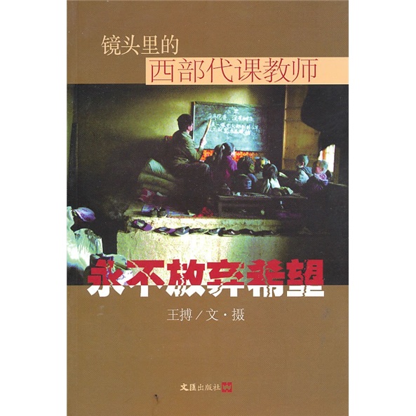 永不放弃希望：镜头里的西部代课教师   书籍