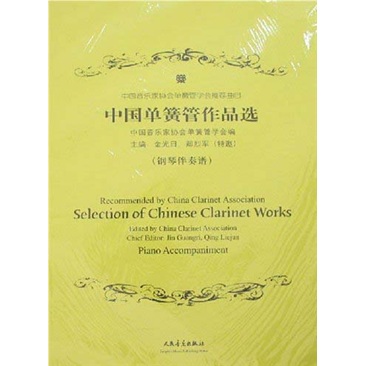 中国单簧管作品选（附分谱＋光盘）