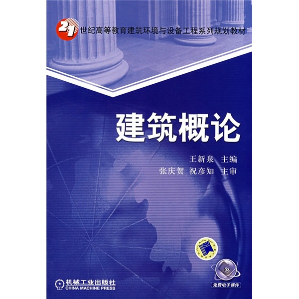 建筑概论/21世纪高等教育建筑环境与设备工程系列规划教材