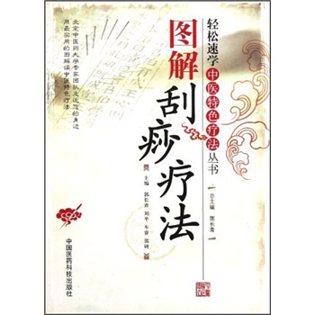 图解刮痧疗法