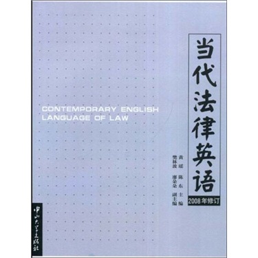 当代法律英语（2008年修订）