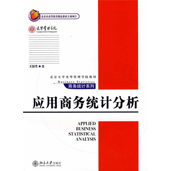 北京大学光华管理学院教材：应用商务统计分析