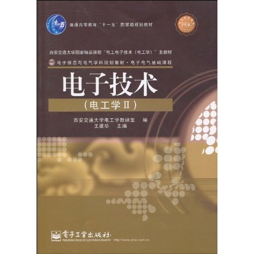 电子信息与电气学科规划教材：电子技术（电工学2）