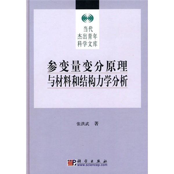 参变量变分原理与材料和结构力学分析