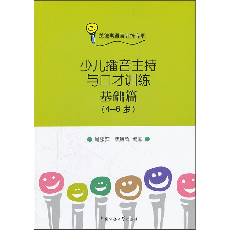 少儿播音主持与口才训练：基础篇（4-6岁）（附光盘）