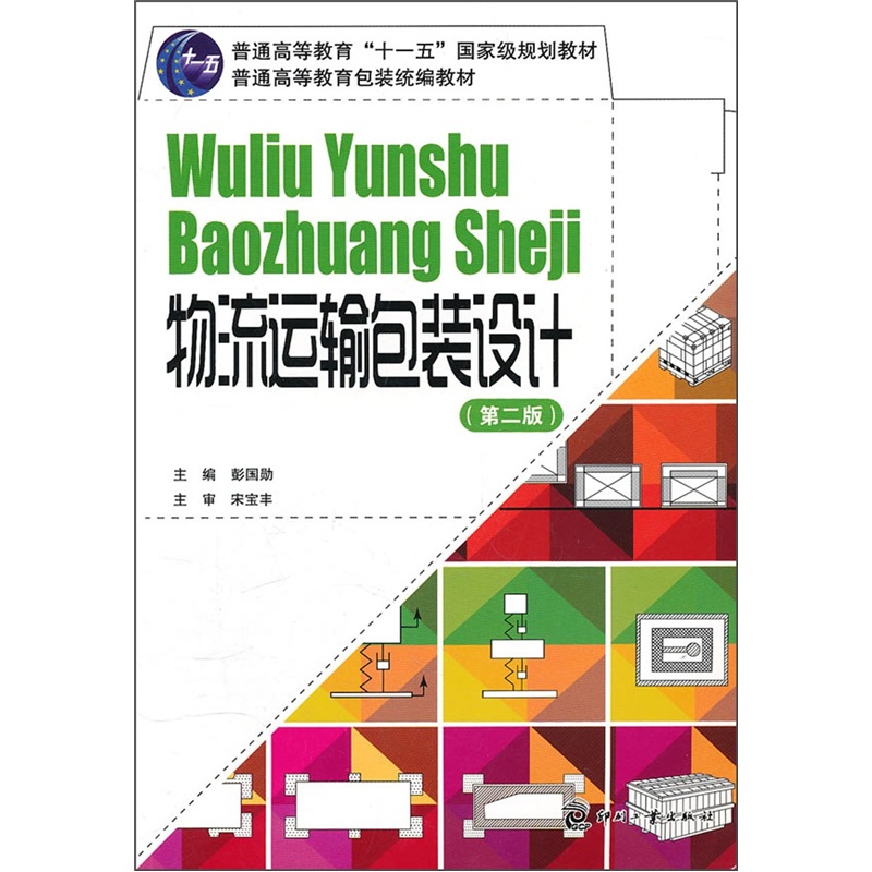 普通高等教育包装统编教材：物流运输包装设计（第2版）
