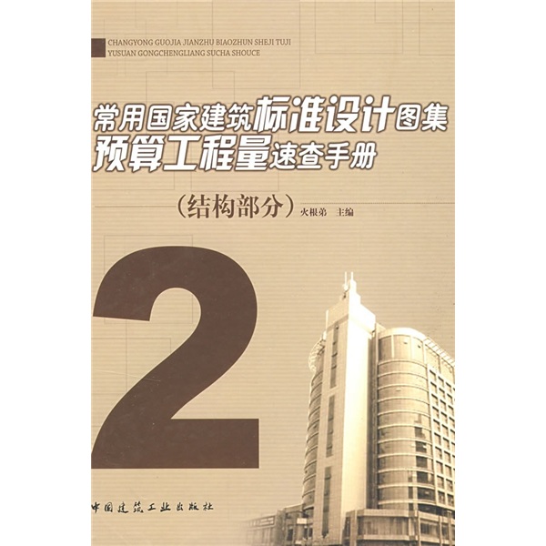 常用国家建筑标准设计图集预算工程量速查手册2：结构部分