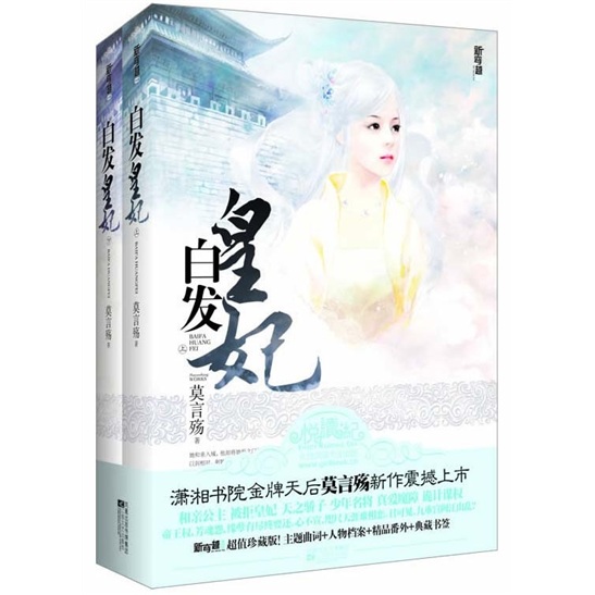 新穿越：白发皇妃（套装2册）