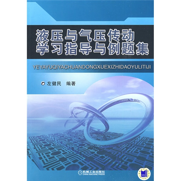 液压与气压传动学习指导与例题集