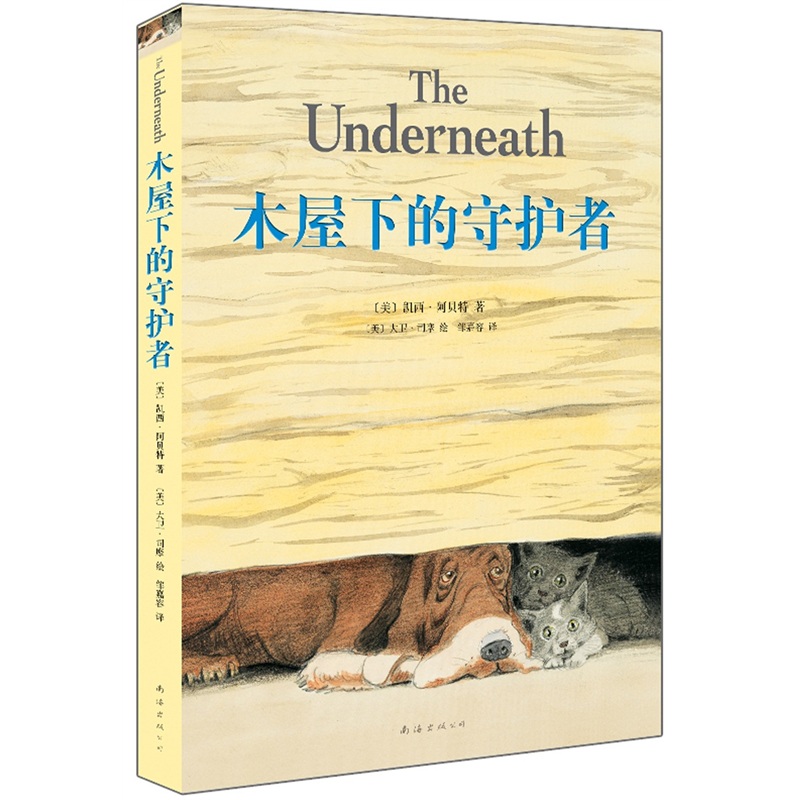 木屋下的守护者 （爱心树童书）