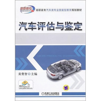 汽车评估与鉴定